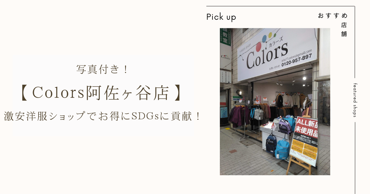 写真付き！【Colors阿佐ヶ谷店】激安アパレルショップでお得にSDGsに貢献！ | こぽたる・ファクトリーHP