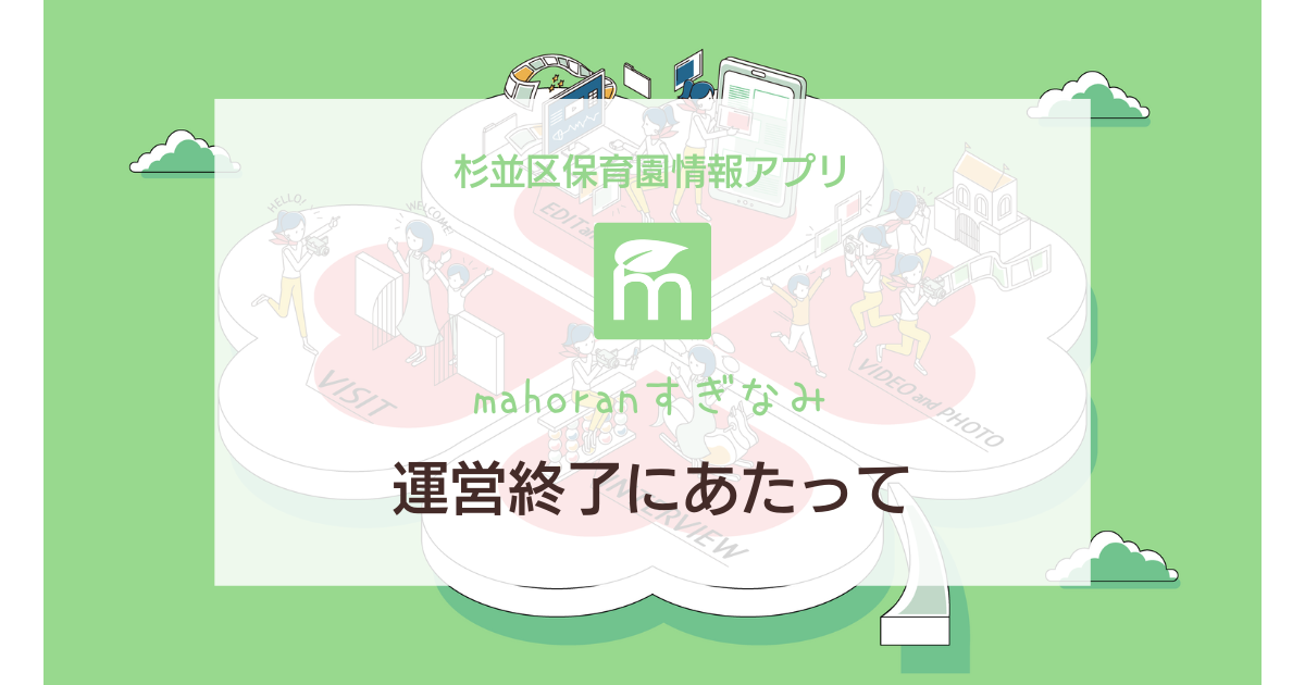 「mahoranすぎなみ」運営終了にあたって | こぽたる・ファクトリーHP