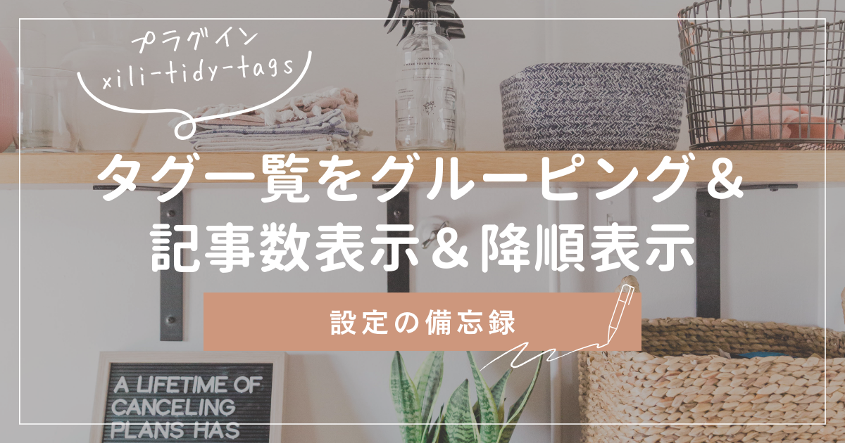 プラグイン「xili-tidy-tags」を使ってタグ一覧表示をグルーピング＆記事数表示・降順表示～設定方法まとめ～ | こぽたる・ファクトリーHP